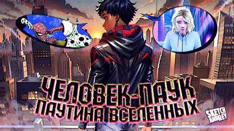 Паутина Вселенных Человек Паук в Многомерном Эпосе Youtube