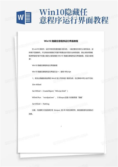 win10隐藏任意程序运行界面教程Word模板下载 编号qdojgppo 熊猫办公