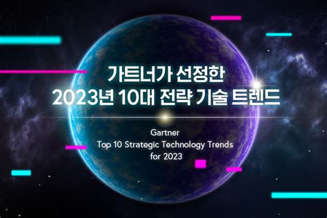 가트너가 선정한 2023년 10대 전략 기술 트렌드