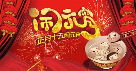 闹元宵宣传海报 素材中国sccnn
