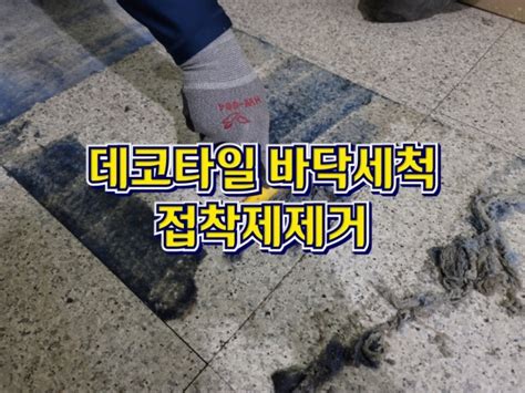 데코타일 바닥세척 접착제 자국 제거 청소 네이버 블로그