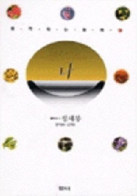 나 생각하는동화 4 정채봉 교보문고
