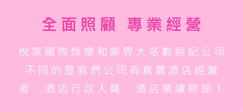 悅萊國際娛樂 酒店工作內容酒店工作機會酒店打工酒店工讀機會台北酒店工讀酒店小姐工作內容台北酒店經紀推薦台北酒店經紀 悅萊國際