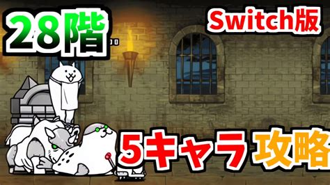 【switch版】風雲にゃんこ塔28階を5キャラで攻略！【ふたりでにゃんこ大戦争】 Youtube