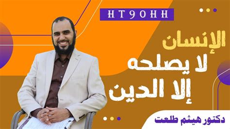 الإنسان كائن ديني، لا يصلحه إلا الدين، ولا يكون إنسانًا إلا بالعبودية