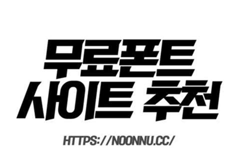 눈누 무슨 폰트