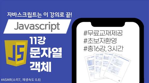 자바스크립트 11강 문자열객체교재제공 Youtube