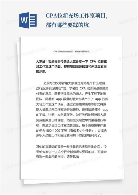 Cpa拉新充场工作室项目都有哪些要踩的坑word模板下载编号qkrmanwy熊猫办公