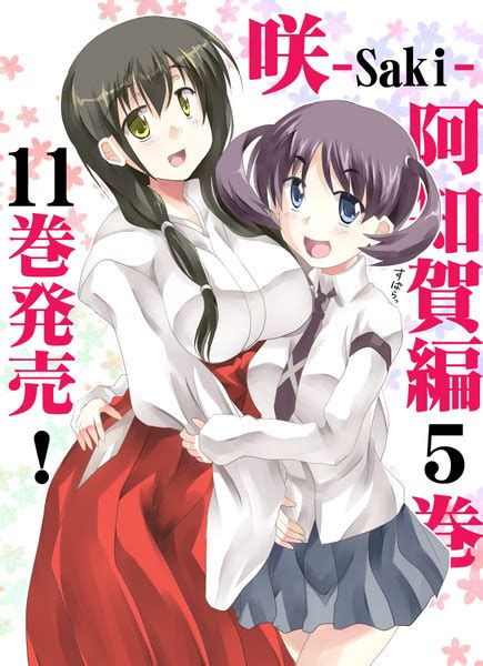【425】咲 Saki 11巻＆阿知賀編5巻・本日発売～ ミスター さんのイラスト ニコニコ静画 イラスト