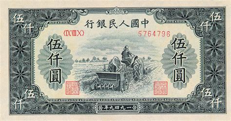 1949年第一版人民币伍仟圆“耕地机”一枚 北京诚轩2007年秋拍 钱币首席收藏网