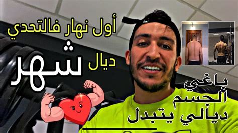First Vlog بداية التحدي ديال شهر باش نبدل الجسم ديالي Youtube