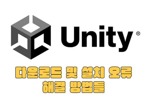 유니티의 다운로드나 설치 시 오류 해결 방법들