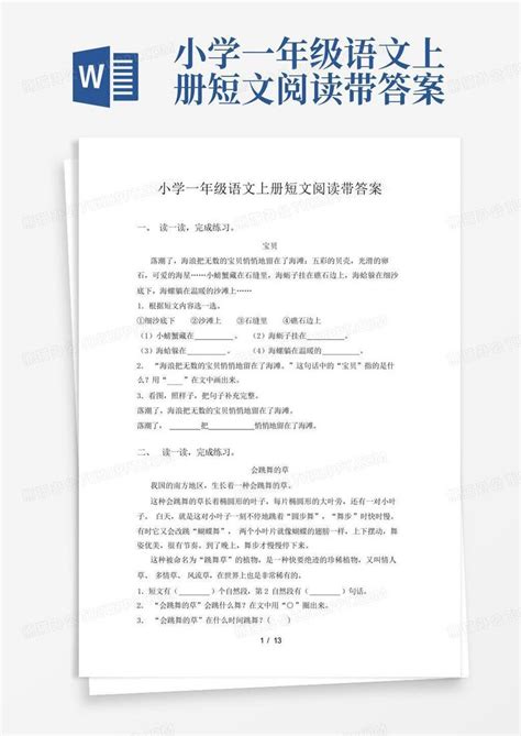 小学一年级语文上册短文阅读带答案word模板下载编号ldxmomwb熊猫办公