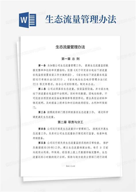 生态流量管理办法word模板下载熊猫办公