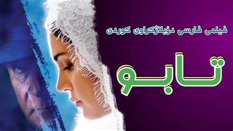 فیلمی فارسی دۆبلاژکراوی کوردی تابو بە کوالێتی Full Hd Youtube