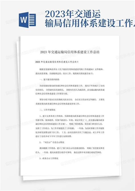 2023年交通运输局信用体系建设工作总结 Word模板下载 编号qkygozad 熊猫办公