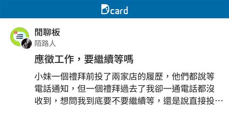 應徵工作，要繼續等嗎 閒聊板 Dcard