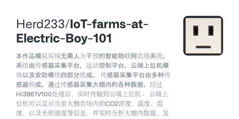 Github Herd233iot Farms At Electric Boy 101 本作品模拟实现无需人为干预的智能物联网农场系统