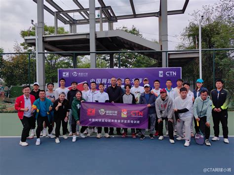 中国网球协会网球运动技术等级评定员培训班（成都站）在成都过网网球俱乐部圆满举行 知乎