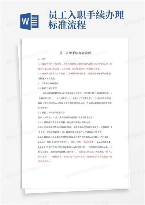 员工入职手续办理标准流程word模板下载编号qgyjdpwo熊猫办公