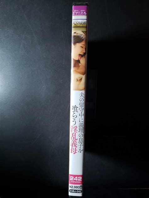 Yahooオークション 1 新品dvd 夫の留守中に義理の息子を喰らう淫乱