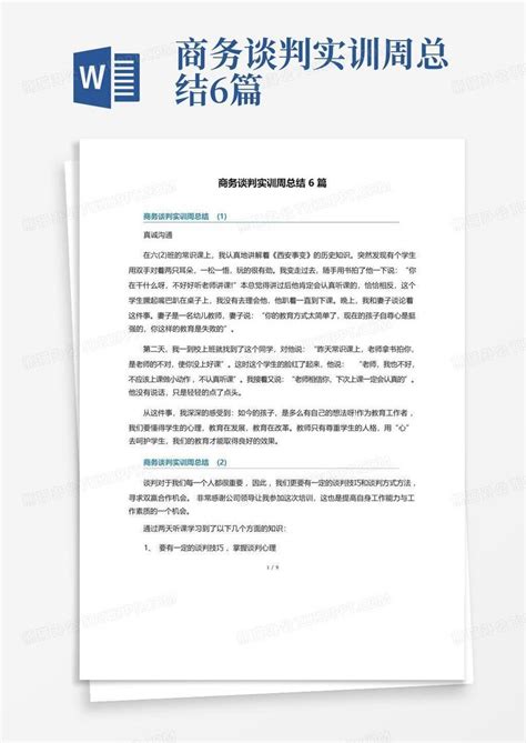 商务谈判实训周总结6篇Word模板下载 编号qkjyxxxo 熊猫办公