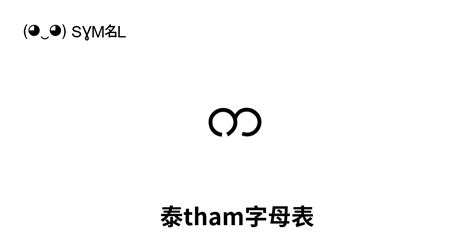 泰tham字母表 按顺序的 60 个字母及其名称、音标和发音 ‿ Symbl