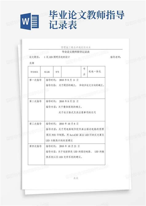 毕业论文教师指导记录表word模板下载编号lynkddwz熊猫办公
