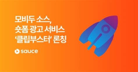 모비두 소스 숏폼 광고 서비스 ‘클립부스터 론칭