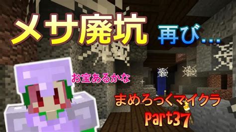 【まめろっく】マイクラ37メサ廃坑を再び冒険♪ Youtube