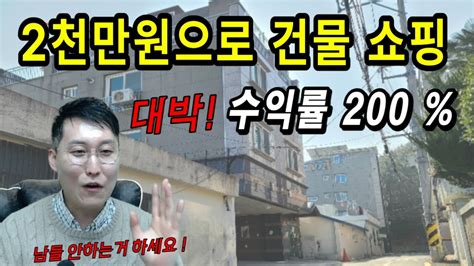 2천만원 투자로 200 수익 아무도 안하는거 하세요 장단점 전부 공개 경매학원 경매교육 Youtube