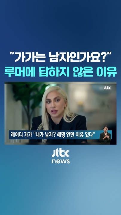 레이디 가가 내가 남자 해명 안한 이유 있었다 Jtbc Shorts Youtube
