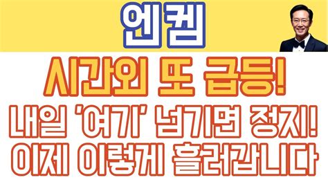 엔켐 주가전망 속보 시간외 또 급등 내일 여기넘기면 정지 이제 이렇게 흘러갑니다 Youtube