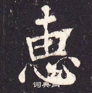 惠书法写法 惠怎么写好看 惠书法图片 词典网