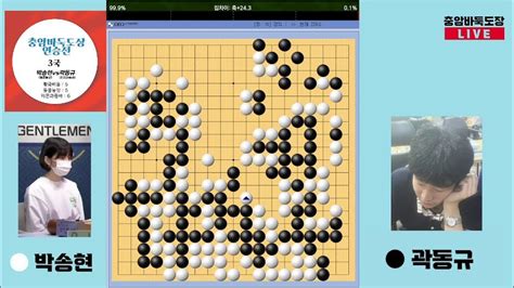 곽동규vs박송현 연승전 3국 Youtube