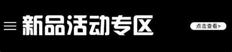 新品专区