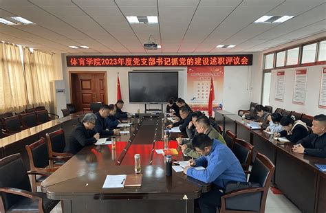 体育学院召开2023年度党支部书记抓党的建设 述职评议会 安庆师范大学体育学院欢迎您！