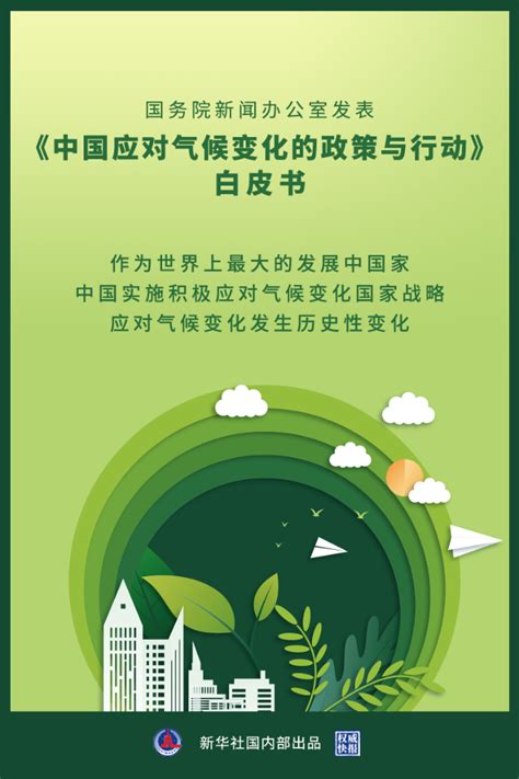 国务院新闻办发表中国应对气候变化的政策与行动白皮书