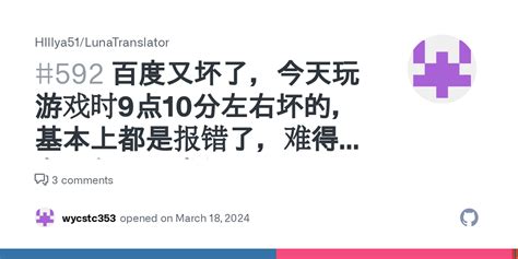 百度又坏了，今天玩游戏时9点10分左右坏的，基本上都是报错了，难得有一句是正常的 · Issue 592 · Hillya51