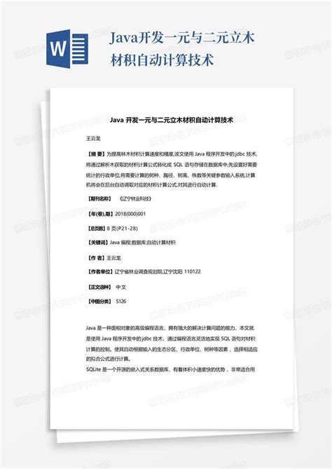 Java开发一元与二元立木材积自动计算技术word模板下载编号lkayaadj熊猫办公 Java开发一元与二元立木材积自动计算技术word模板下载编号lkayaadj熊猫办公