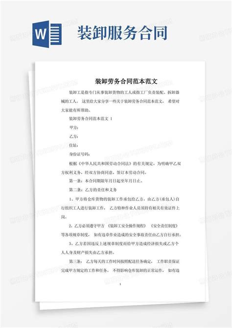 大气版装卸劳务合同范本范文（完整版）word模板下载编号qgozbjwq熊猫办公