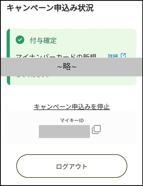 番外編マイナポイント付与待ちの期間に機種変したら失効した話 楽天電測非公式アプリ公式ブログ