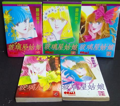 玻璃屋姑娘，全套5期完，藤田和子作品，大然出版 興趣及遊戲 書本 And 文具 漫畫 Carousell
