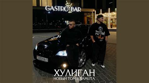 Хулиган - YouTube Music
