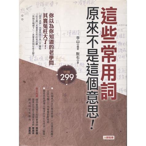 蒼穹書齋（文學） 二手這些常用詞，原來不是這個意思人類智庫默石 蝦皮購物