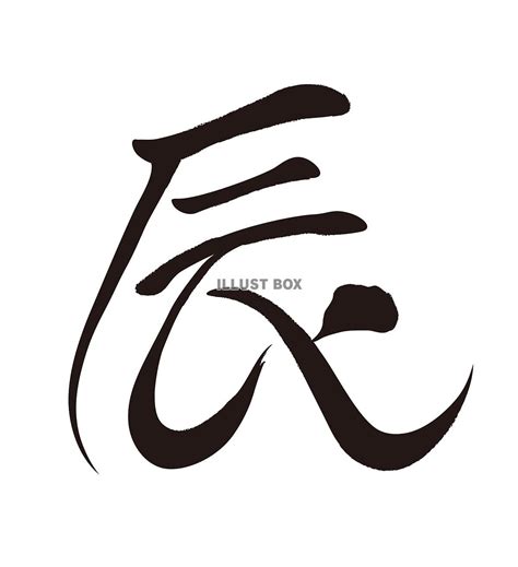 無料イラスト 年賀状素材 辰年の筆文字ロゴ
