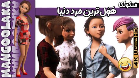 انیمیشن هول‌ترین مرد دنیا و ساده‌لوح ترین زن دنیا 💦😂 با زیرنویس