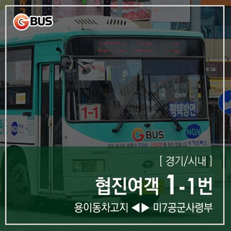경기시내 협진여객 1 1번 버스 용이동차고지평택역지제역 ↔ 서정리역송탄역미7공군사령부 노선 정보 네이버 블로그