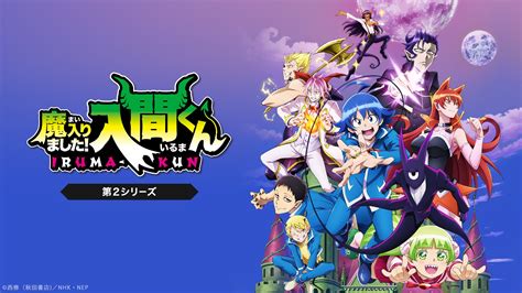 『魔入りました！入間くん』32巻が登場！テレビアニメ化も話題になった人気作品の最新刊をチェック！ アニ活！