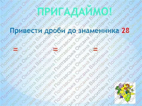 Зведення дробів до найменшого спільного знаменника 6 клас